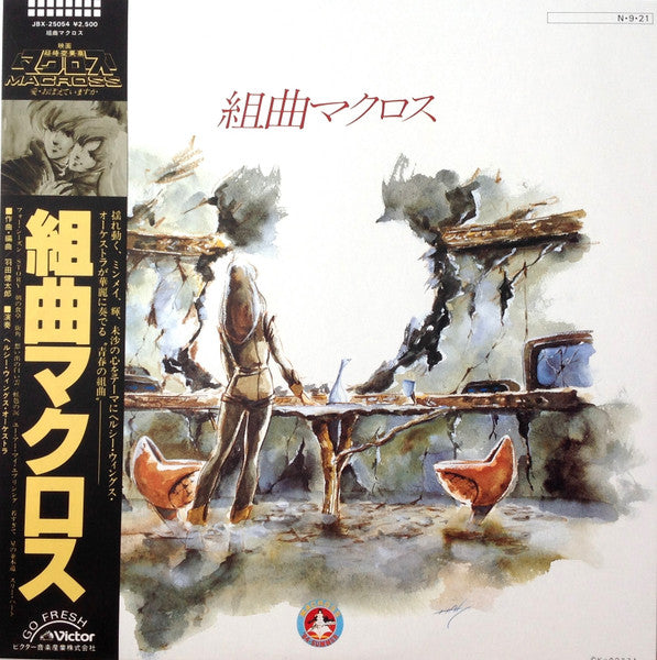 羽田健太郎 – 組曲マクロス Macross OST (Vintage LP) – flowrecords